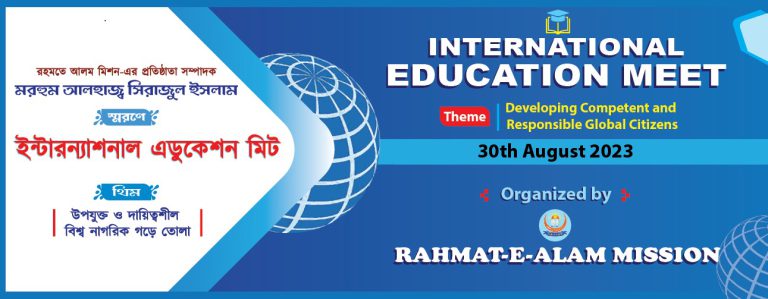 পরিচালনায় :রহমতে আলম এডুকেশনাল এন্ড ওয়েলফেয়ার ট্রাস্ট